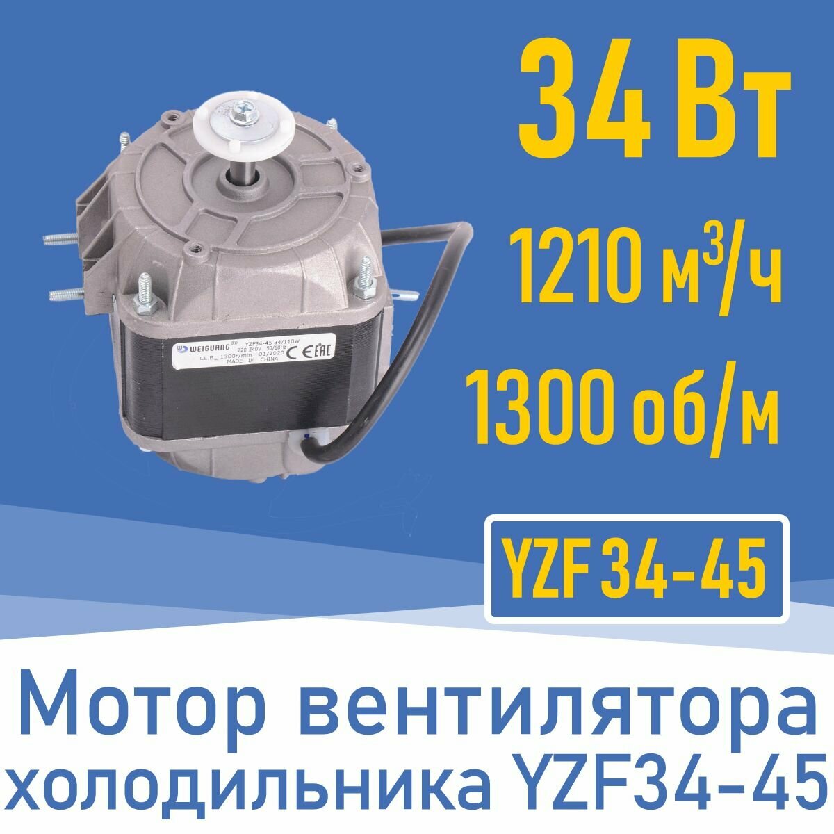 Двигатель вентилятора 34Вт YZ 34-45 / YZF 34-45 (001826)Двигатель вентилятора 34Вт YZ 34-45 / YZF 34-45 (001826)