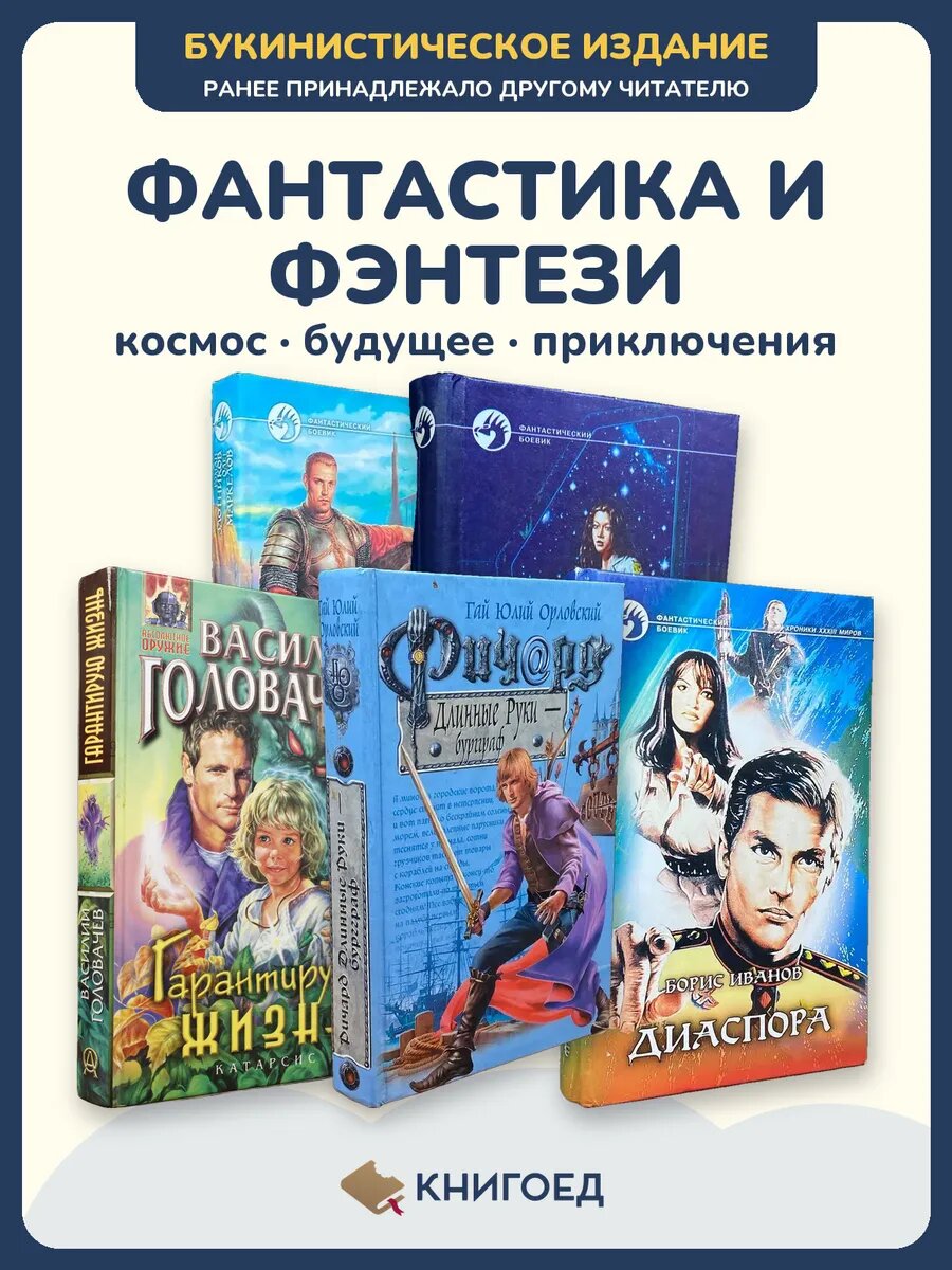 Злотников Роман Валерьевич и др. — комплект 5 книг (фантастика, букинистика)