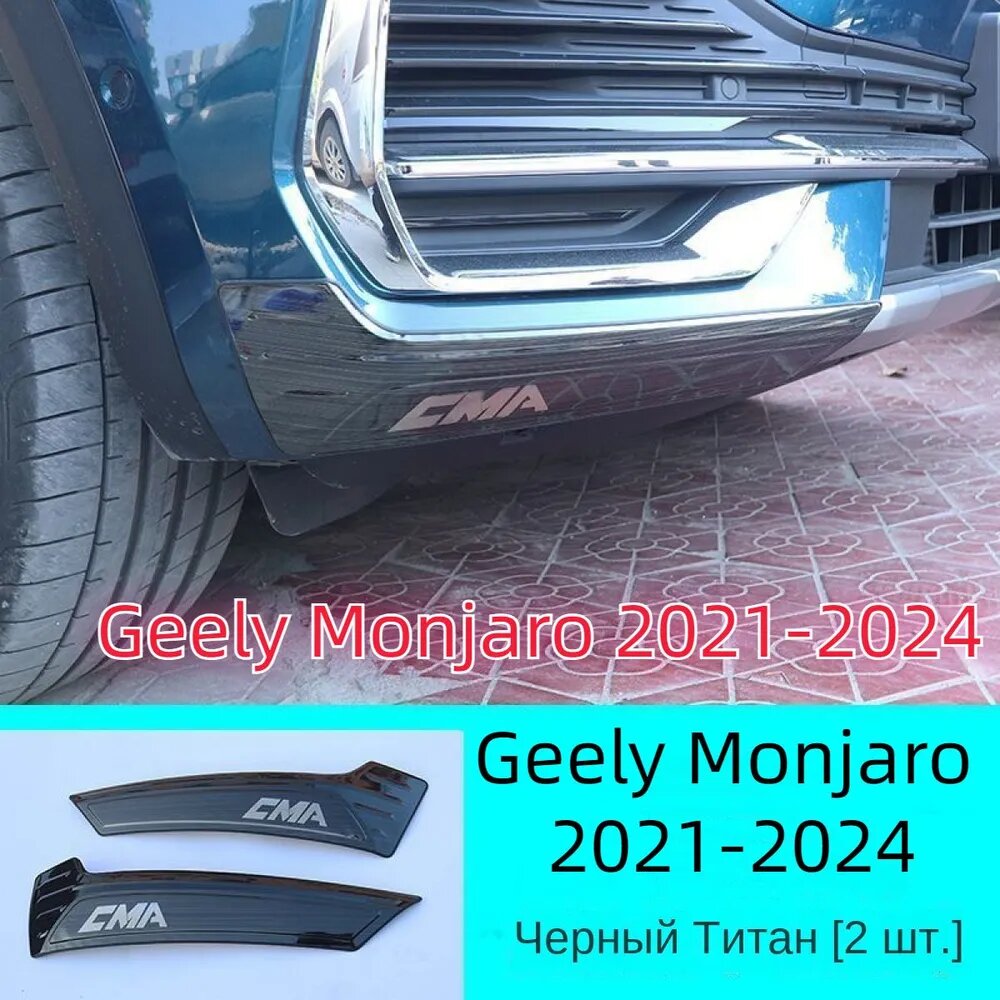 Защита внешних частей автомобиля Geely Monjaro 2021-2024, 2 шт, Черный Титан