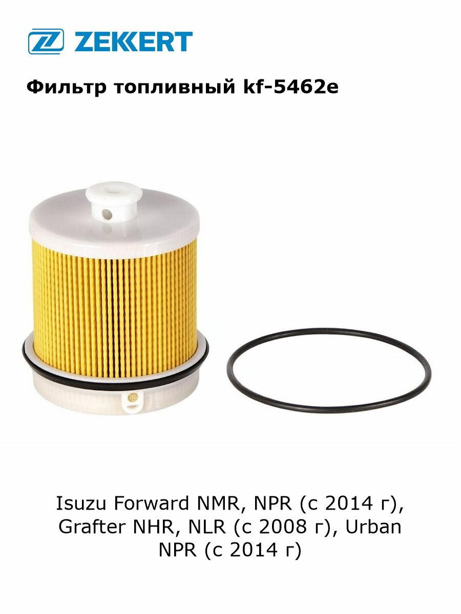 Фильтр топливный для Isuzu Forward NMR, NPR (с 2014 г), Grafter NHR, NLR (с 2008 г), Urban NPR (с 2014 г) арт kf-5462e