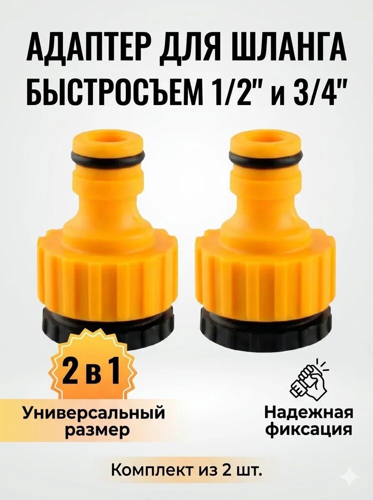 Быстросъем для шланга 1/2 и 3/4, коннектор и штуцер для полива, адаптер-переходник быстросъемный садовый