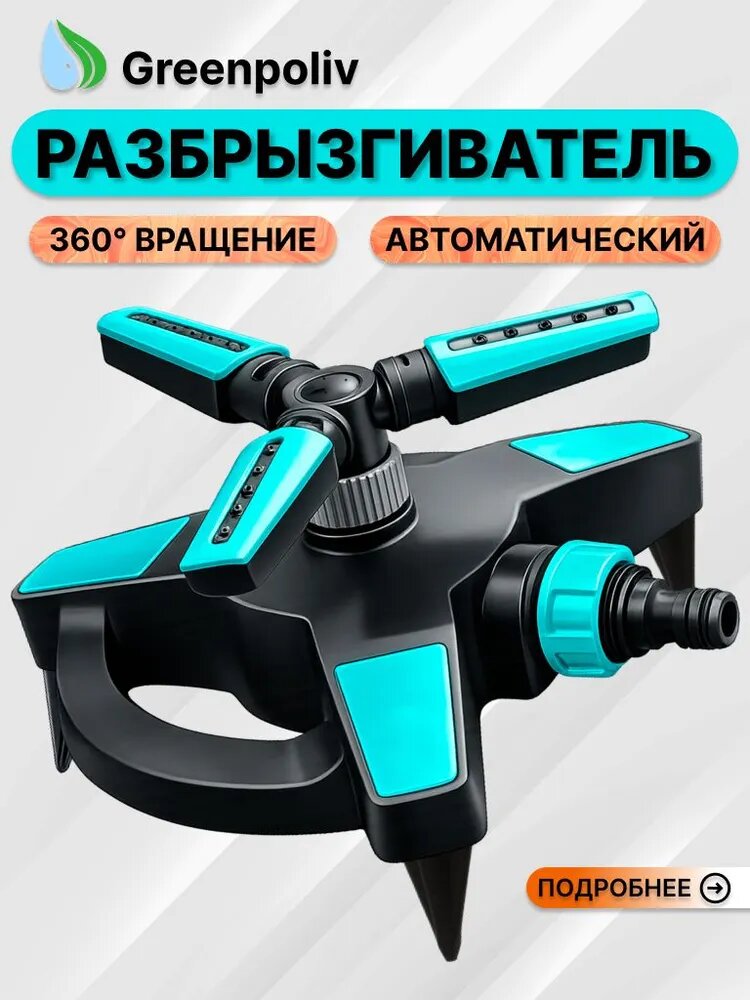 Поливалка для газона, Дождеватель, Разбрызгиватель осциллирующий, GreenPoliv
