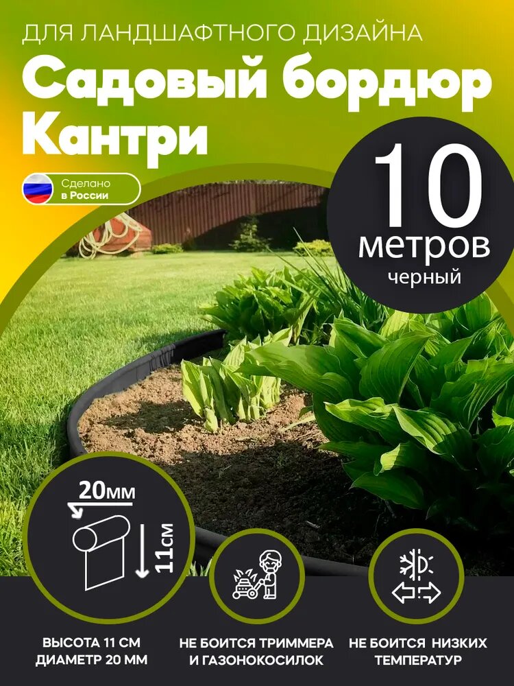 Садовая бордюрная лента Кантри черная высота 110 мм длина 10 метров(в коробке)