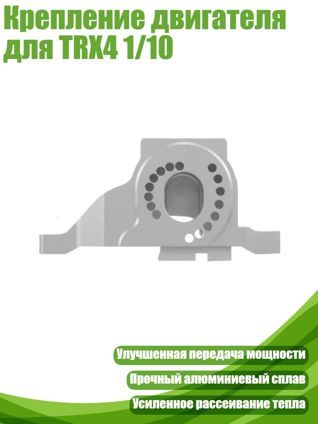 Крепление двигателя для TRX4 1/10