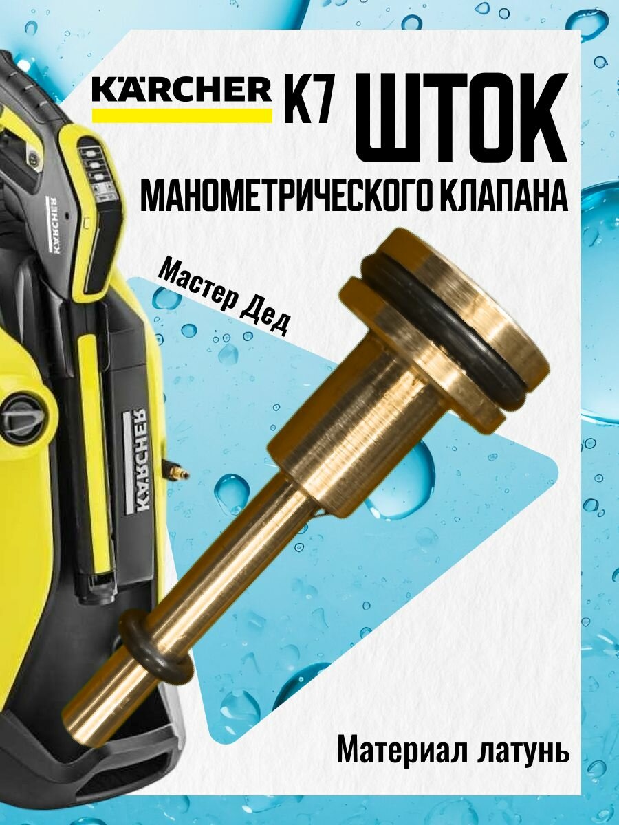 Шток манометрического клапана отключения мойки Karcher K7.