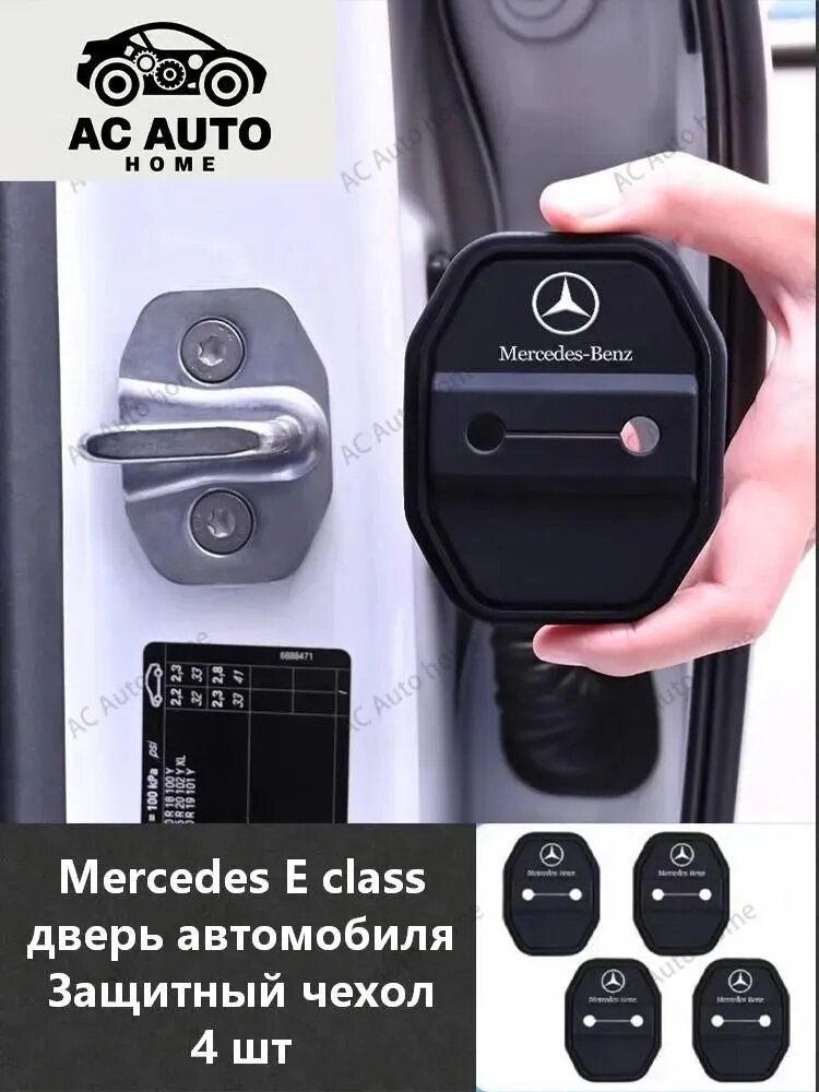 Mercedes E class Аксессуары - 4 шт x E class W212/W213 Защитная пряжка для замка двери 2010-2025