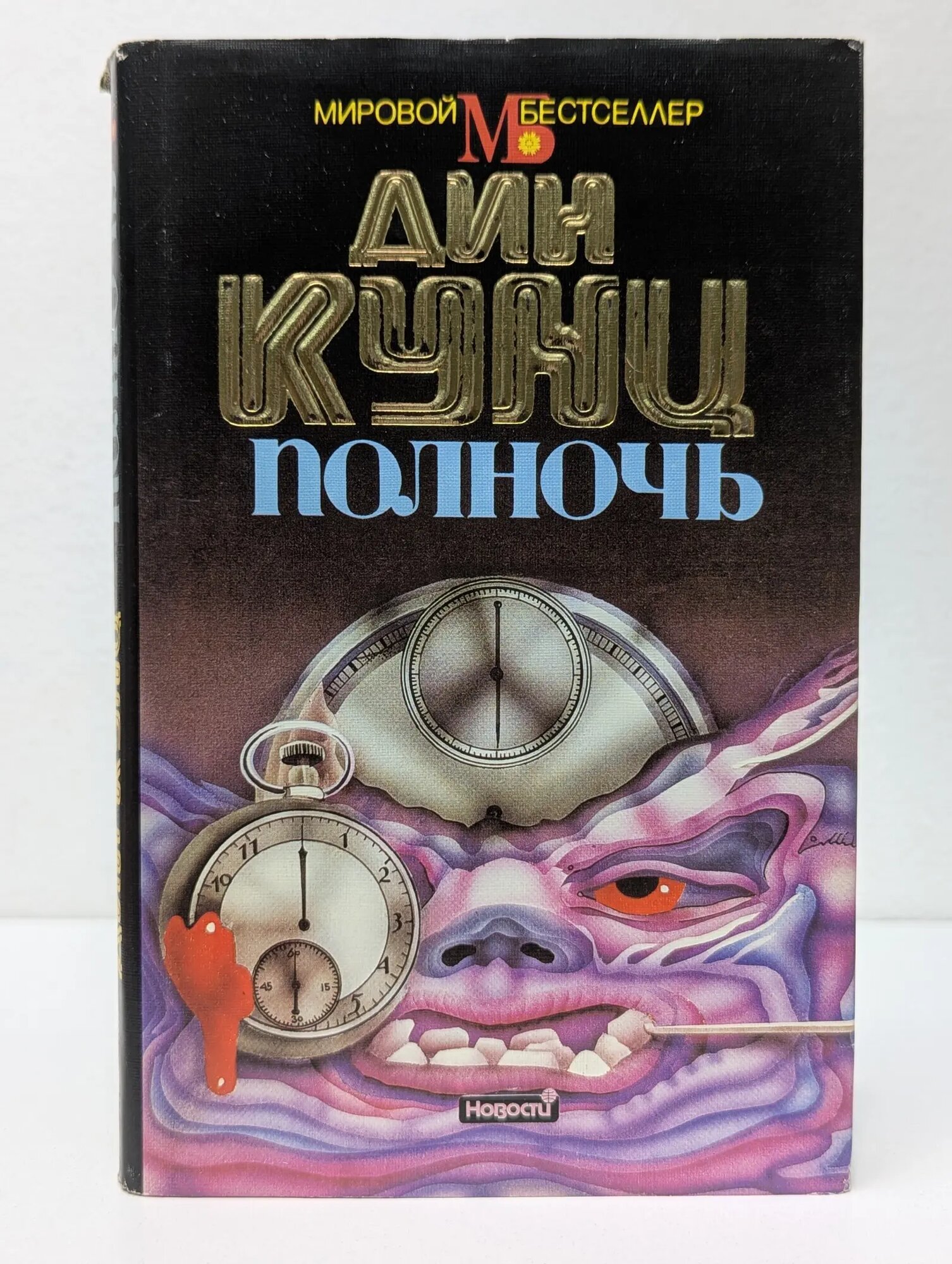 Мировой бестселлер. Полночь Кунц Дин Рэй 1993