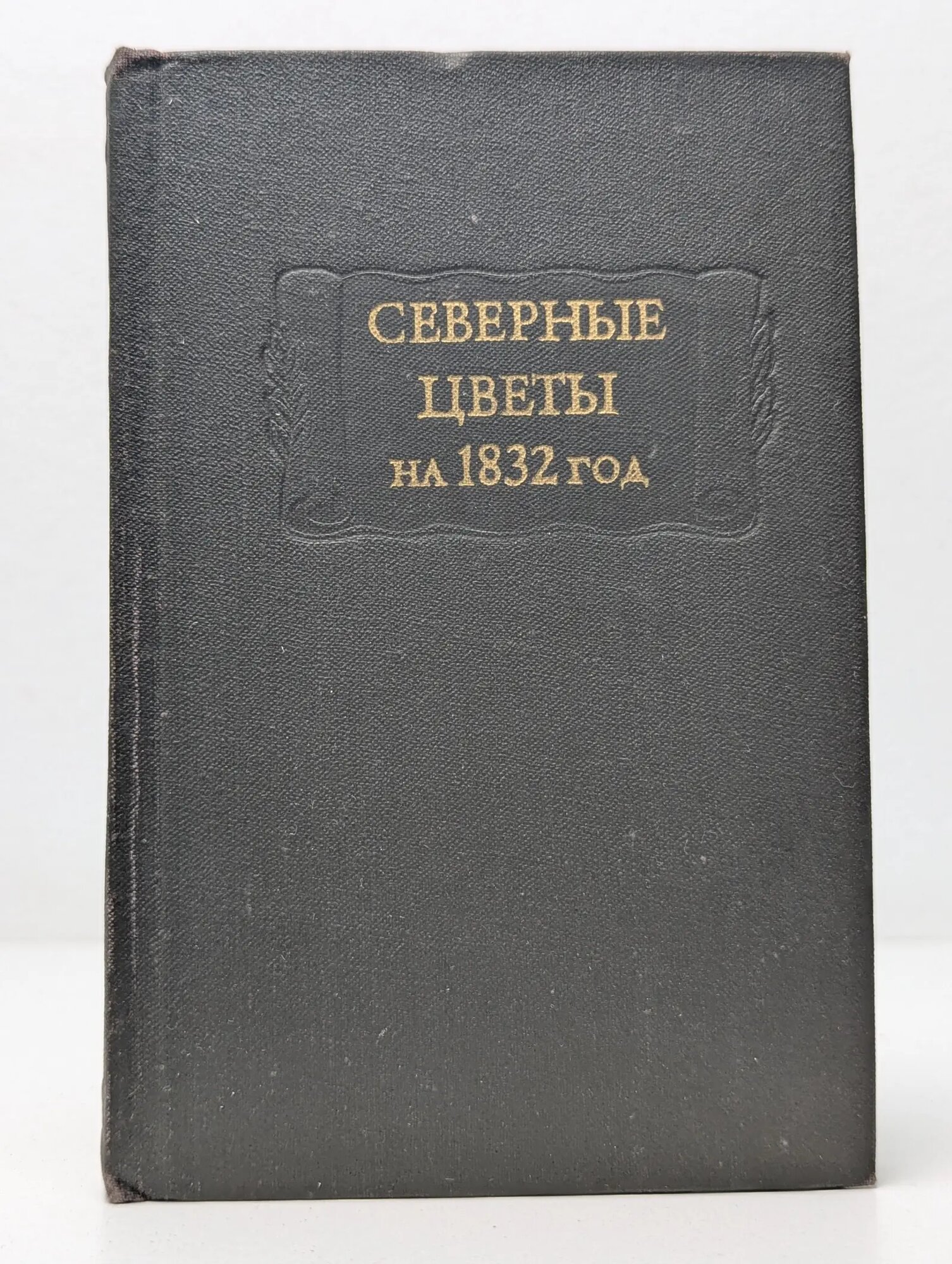 Северные цветы на 1832 год Сборник 1980
