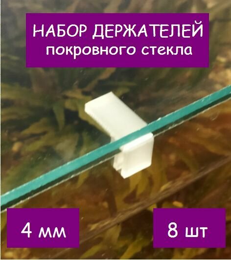 Набор держателей покровного стекла(парящее стекло) аквариума СКАТ-013Д. В наборе 8шт