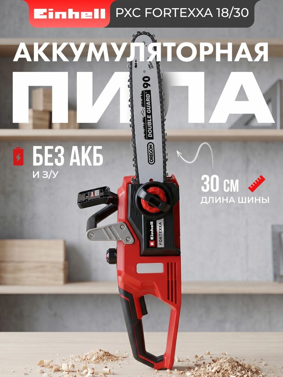 Аккумуляторная пила Einhell PXC FORTEXXA 18/30, 18В, шина Oregon 30см+1 акк.4Ач+ЗУ 4600010SET