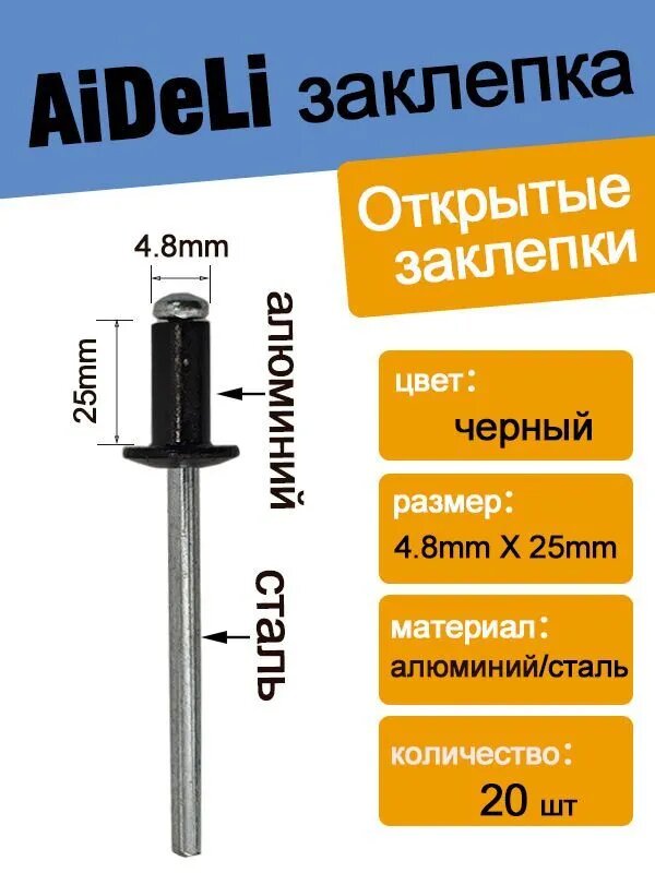 Заклепка 4.8 x 25 мм 20 шт.