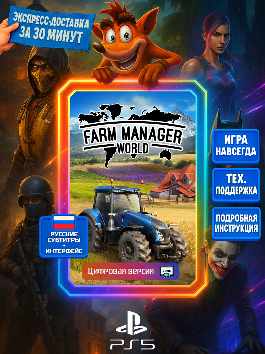 Farm Manager World PS5 | Моментальная доставка | Русские субтитры и интерфейс | Стратегии