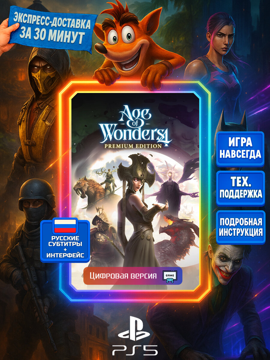 Age of Wonders 4: Prem. Ed. PS5 | Моментальная доставка | Русские субтитры и интерфейс | Фэнтези