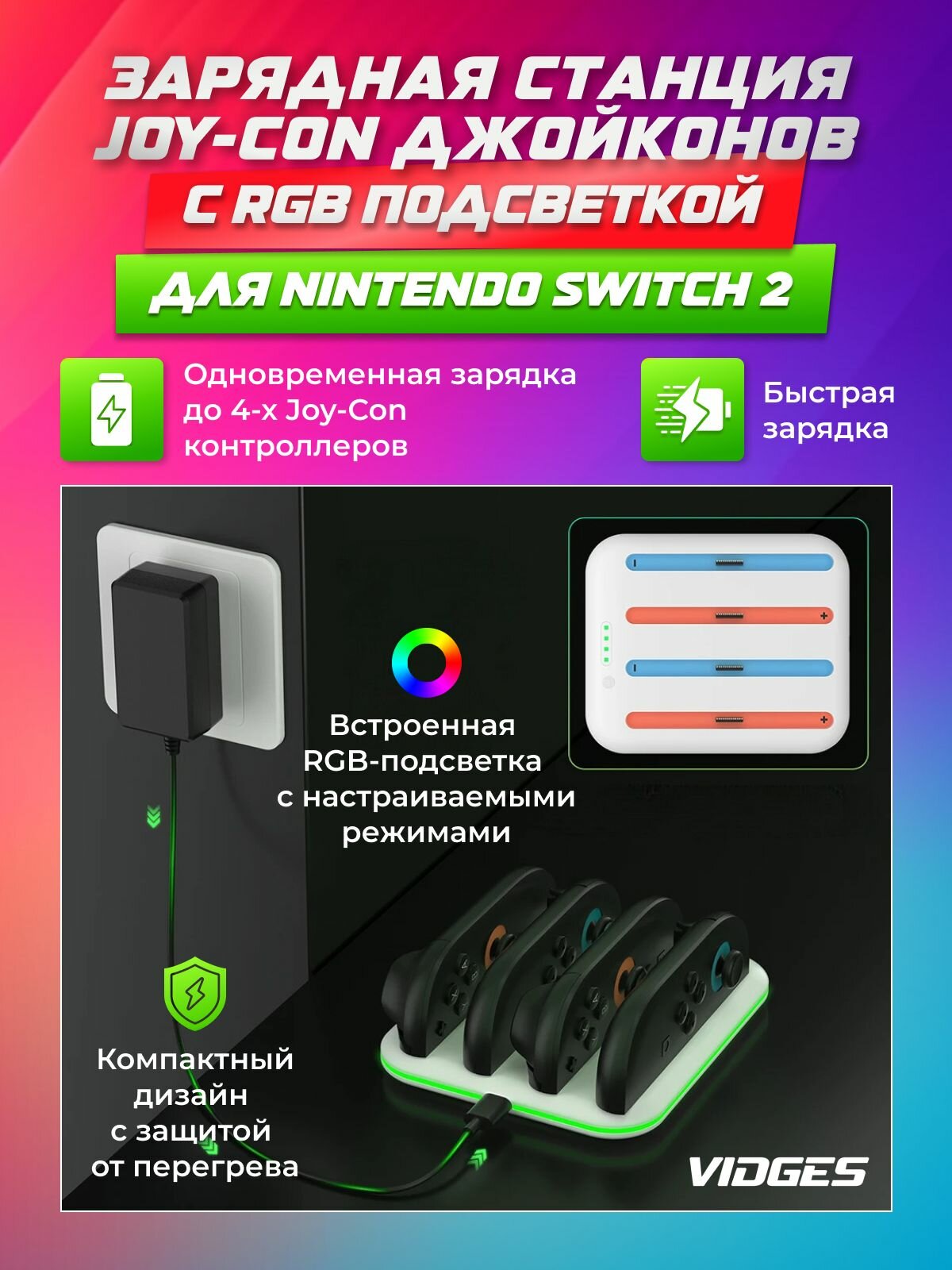 Зарядная станция VIDGES для Joy-Con с RGB подсветкой для Nintendo Switch 2