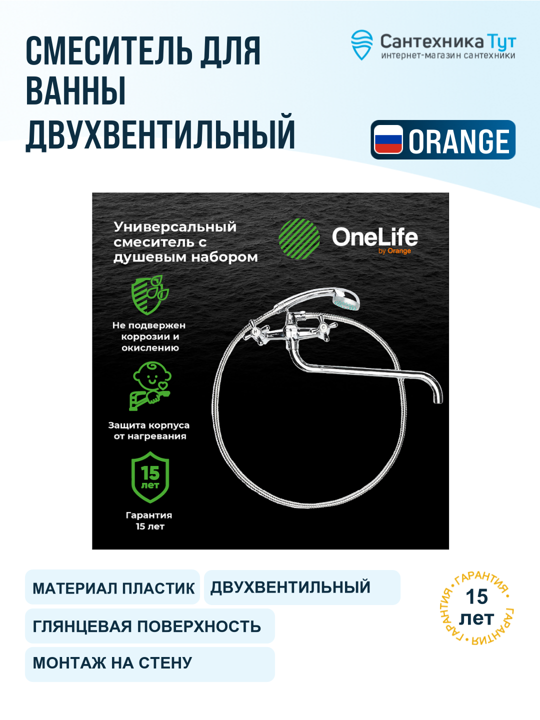 Смеситель для ванны Orange OneLife P03-221cr хром, универсальный, вентильное управление, пластик