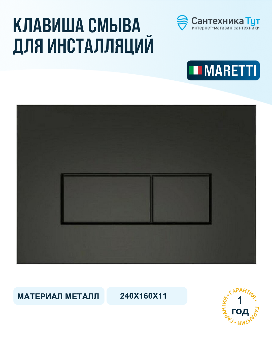 Клавиша смыва Maretti Umbria AC12UM-560 Черная матовая, стильный дизайн