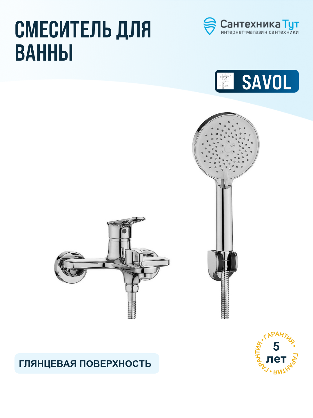 Смеситель для ванны Savol S-600603A цвет Хром Фиксированный 1/2