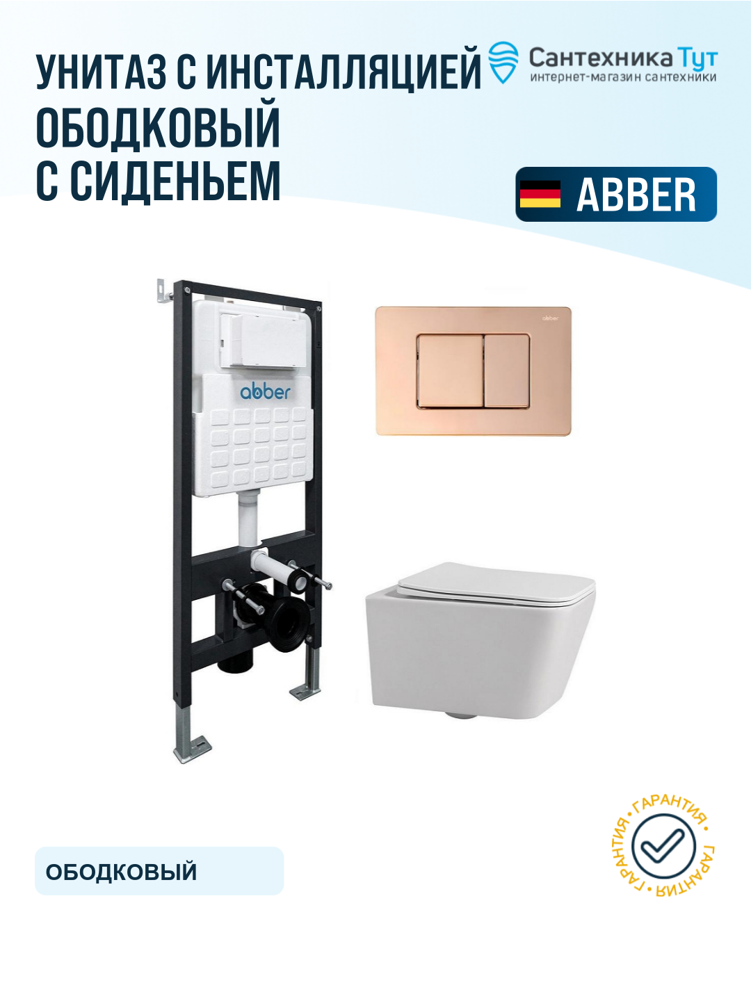 Инсталляция с унитазом комплект Abber Rechteck AC1201-AC0105-AC0120RG белый, с сиденьем и кнопкой смыва розовое золото