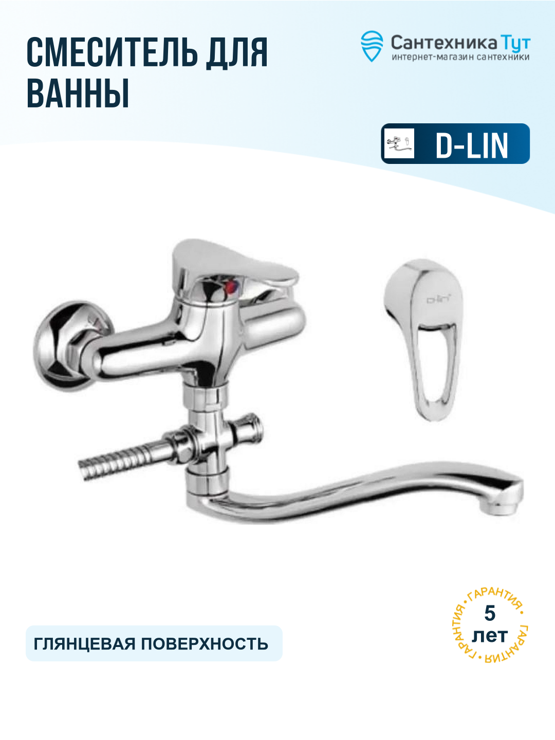 Смеситель для ванны D-Lin D140359 хром, универсальный, рычажное управление, латунь