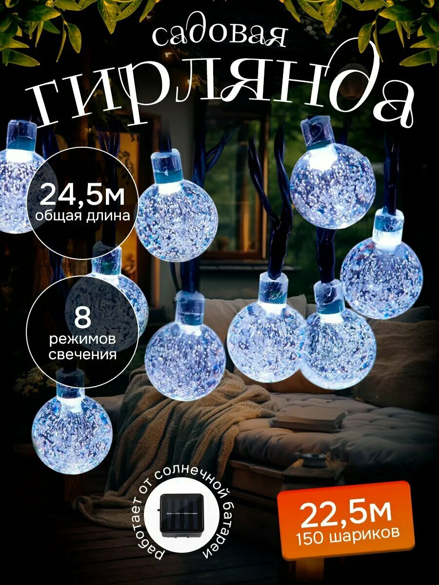 Гирлянда уличная на солнечной батарее 24,5 метра