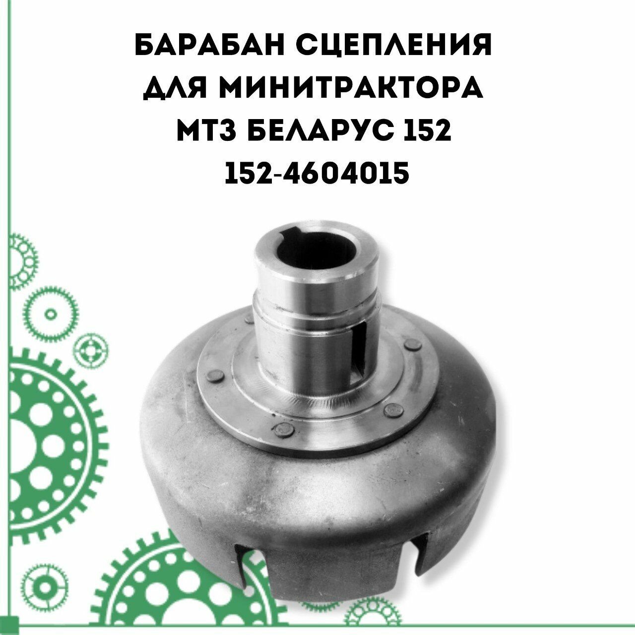 Барабан сцепления для минитрактора МТЗ Беларус 152 (152-4604015)