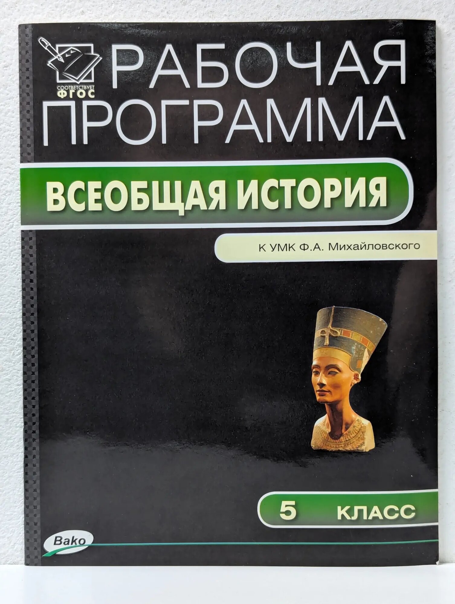 Рабочие программы. История Древнего мира 5 класс. Рабочая тетрадь с комплектом контурных карт (ФП2022) Друбачевская Ирина Леонидовна, Уколова Ирина Евгеньевна 2014