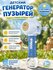 Детский генератор пузырей