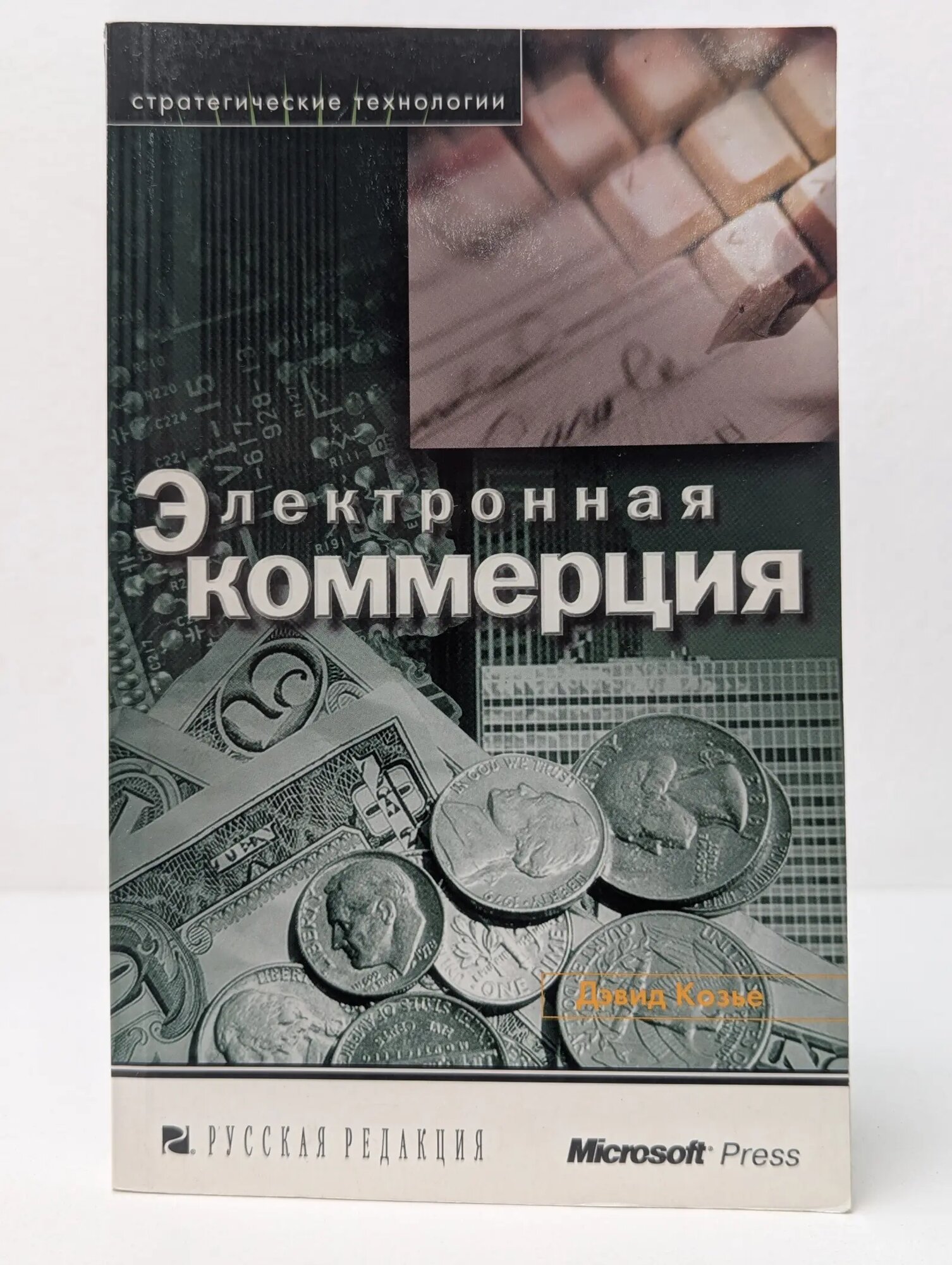 Электронная коммерция Козье Дэвид 1999