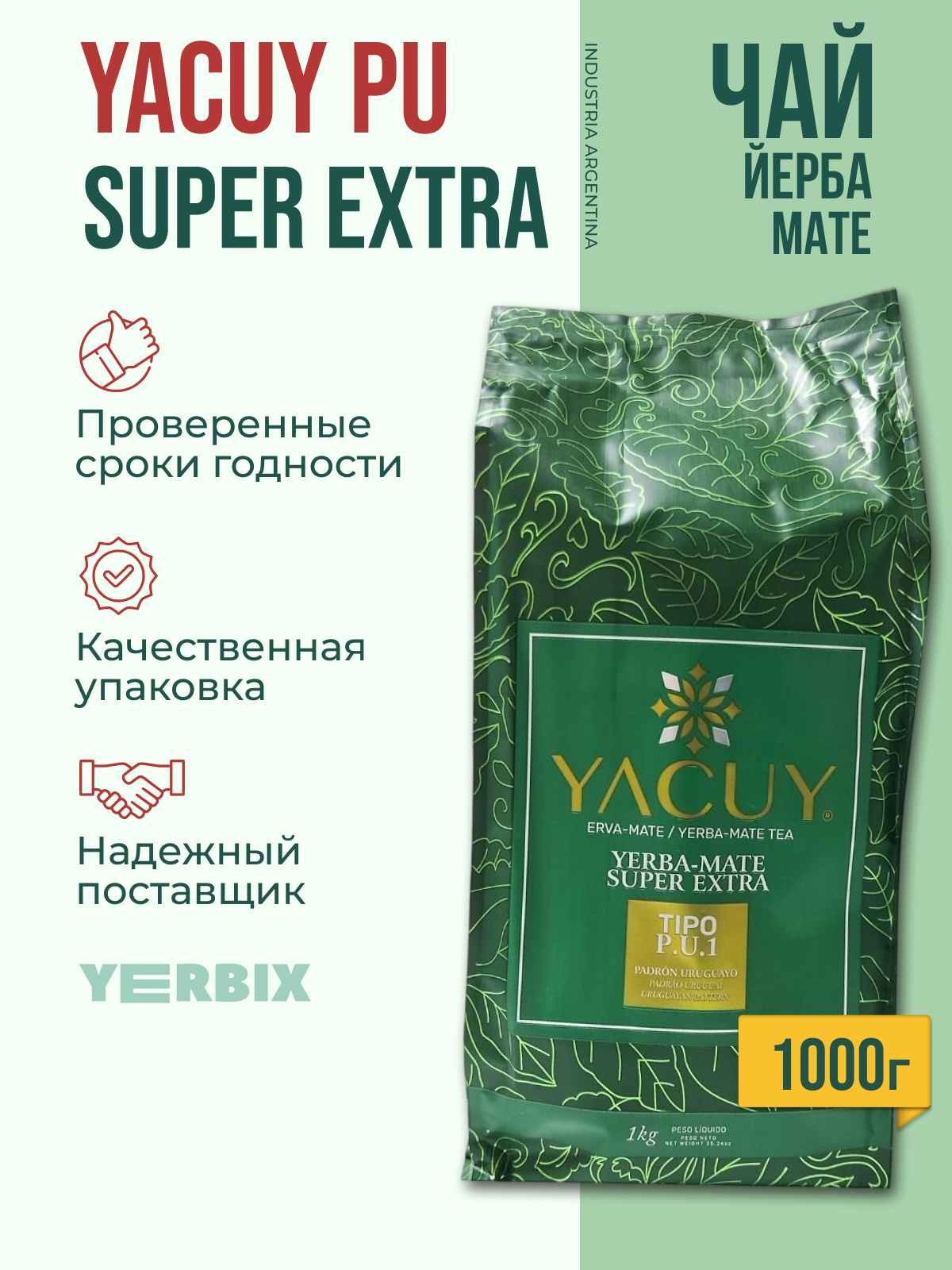 Чай йерба мате Yacuy PU Super extra 1000гр. (yacuy50extra) (йерба матэ)
