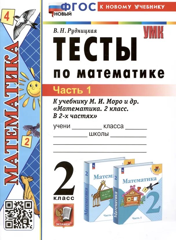Тесты по математике. 2 класс. Часть 1. К учебнику М. И. Моро и др. "Математика. 2 класс. В 2-х частях. Часть 1"