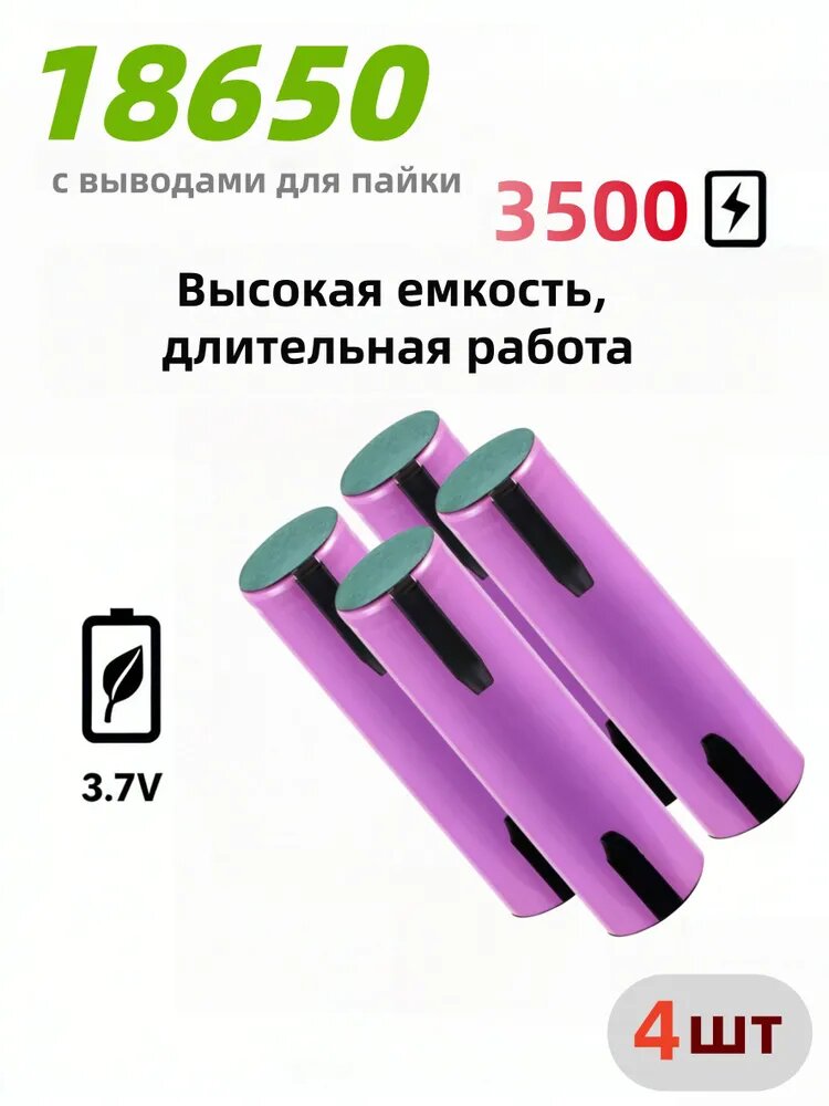 Аккумулятор 18650 с выводами для пайки 3500 мАч 3,7 В для инструментов и ремонта - 4 шт.