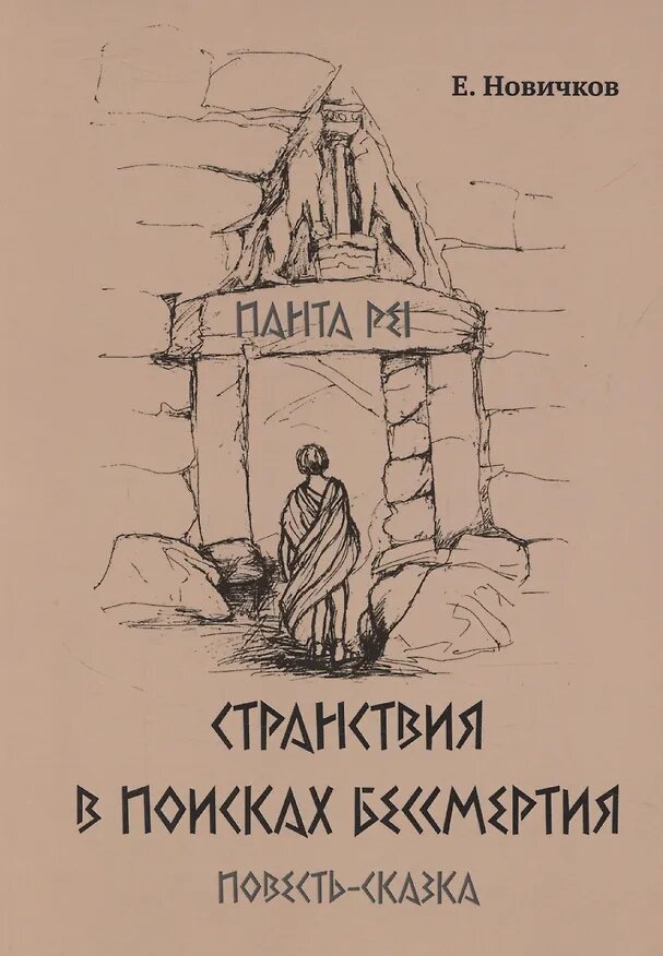 Странствия в поисках бессмертия
