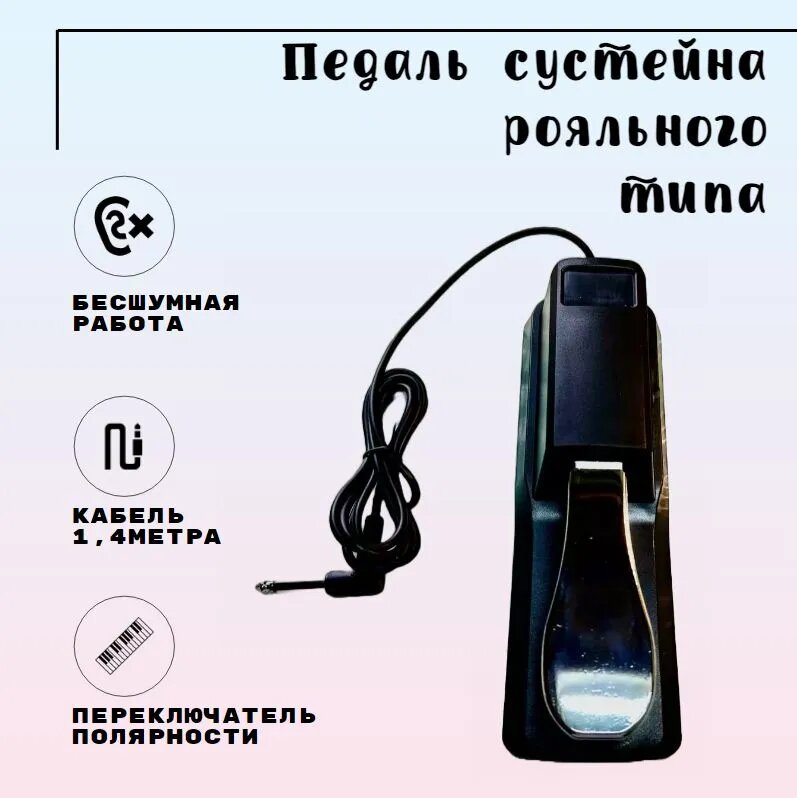 Педаль для синтезатора, сустейн, универсальная, рояльного типа