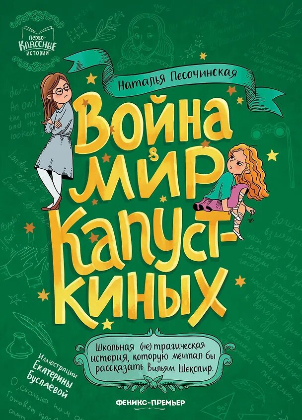 Война & мир Капусткиных