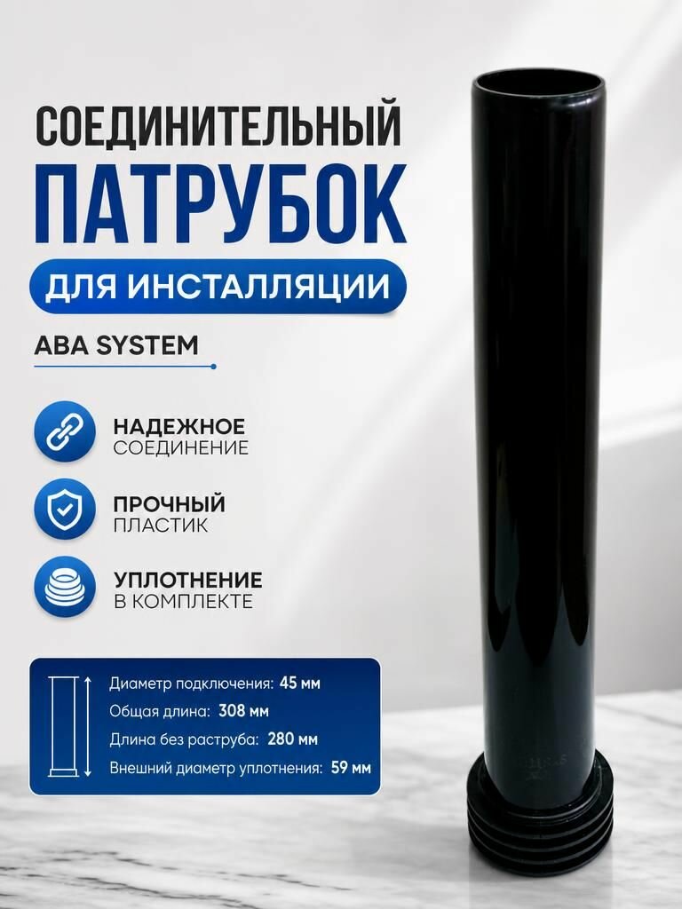 Соединительный патрубок для инсталляции с уплотнением Ф45 x 300 мм ABA SYSTEM