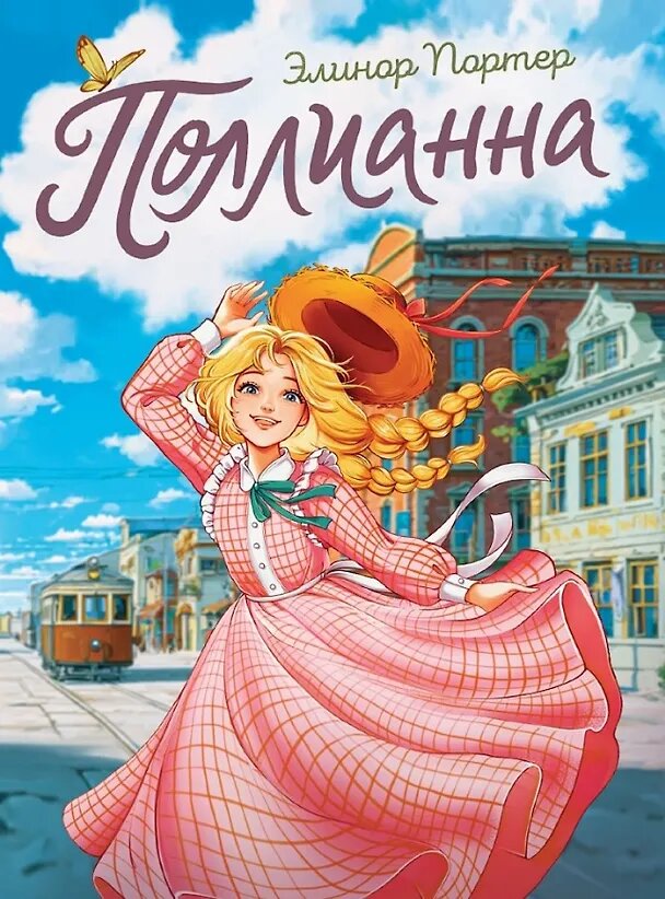Поллианна