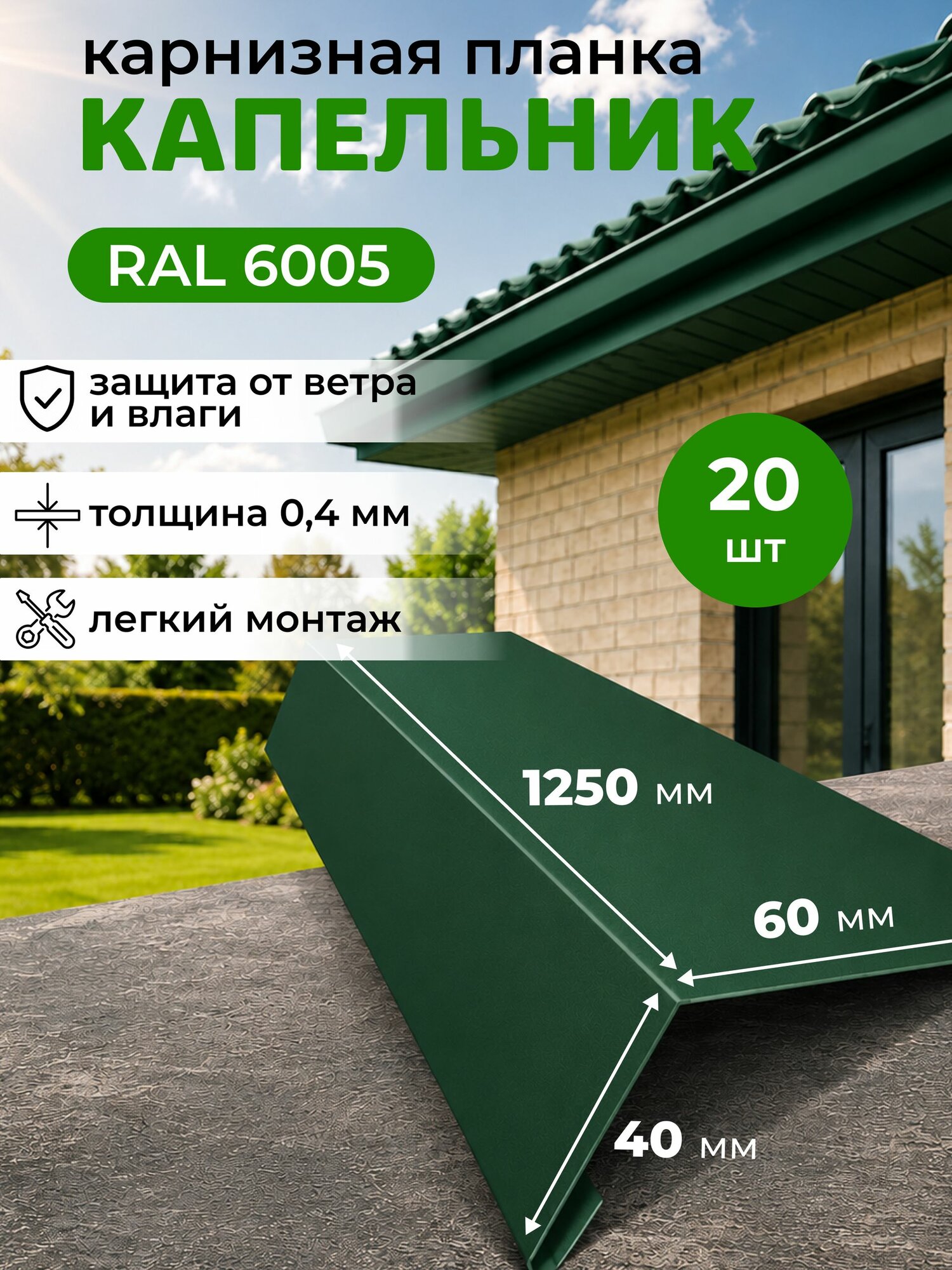 Капельник карнизная планка RAL 6005 1.25 м.(20шт)