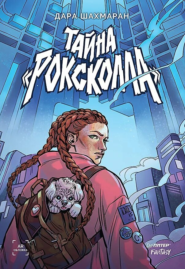 Тайна "Роксколла"