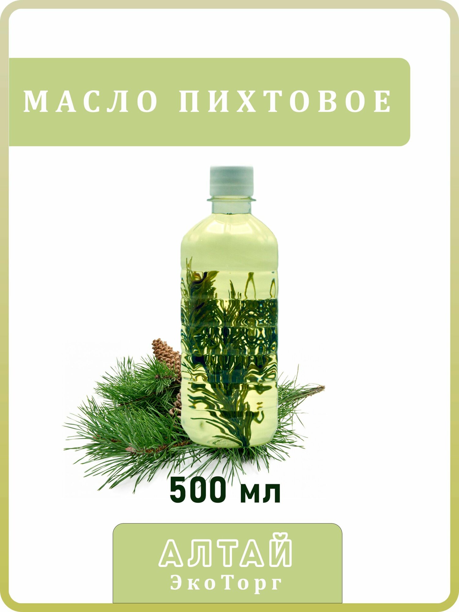 Пихтовое масло 500 мл (Алтай)