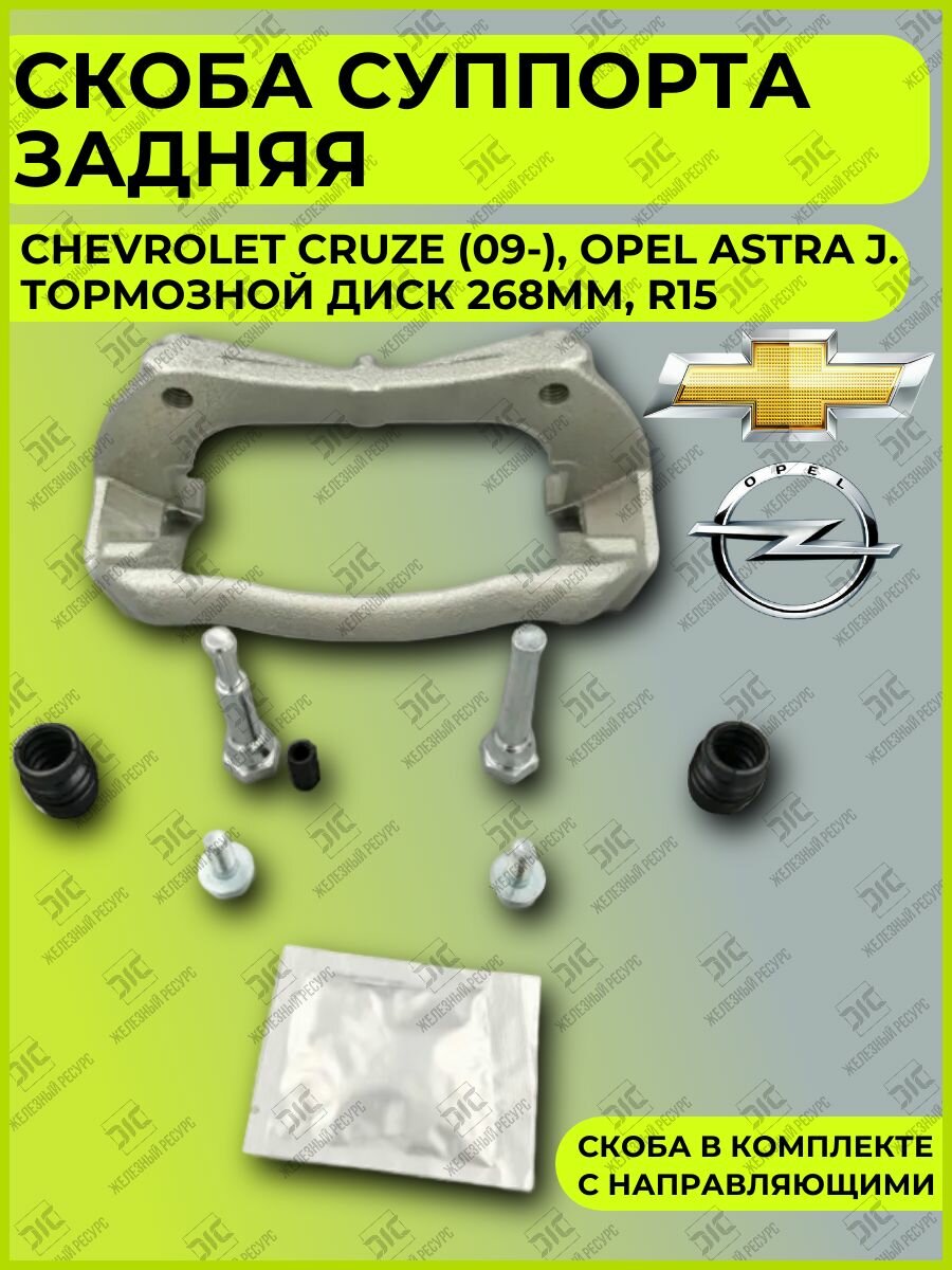 Скоба суппорта задняя Chevrolet Cruze (09-), Opel Astra J. Тормозной диск 268мм, R15
