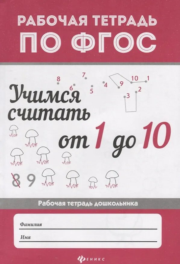 Учимся считать от 1 до 10: рабоч. тетрадь