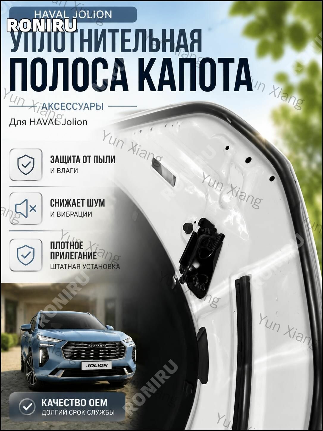 Уплотнительная полоса капота HAVAL Jolion, автомобильный аксессуар для герметизации и защиты кузова