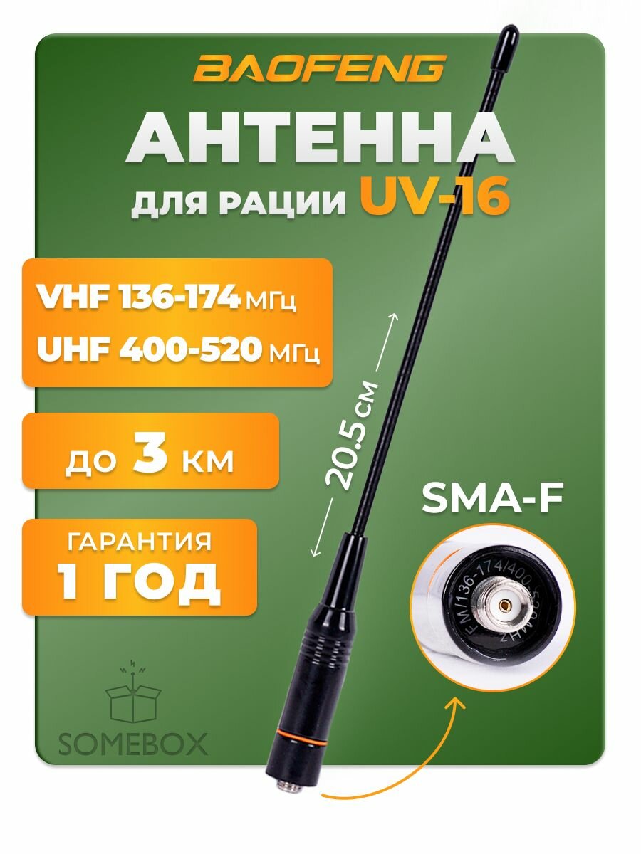 Антенна для раций Baofeng UV-16 Female 20,5 см, 136/520 МГц