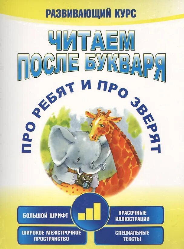 Читаем после букваря. Про ребят и про зверят. Шаг3