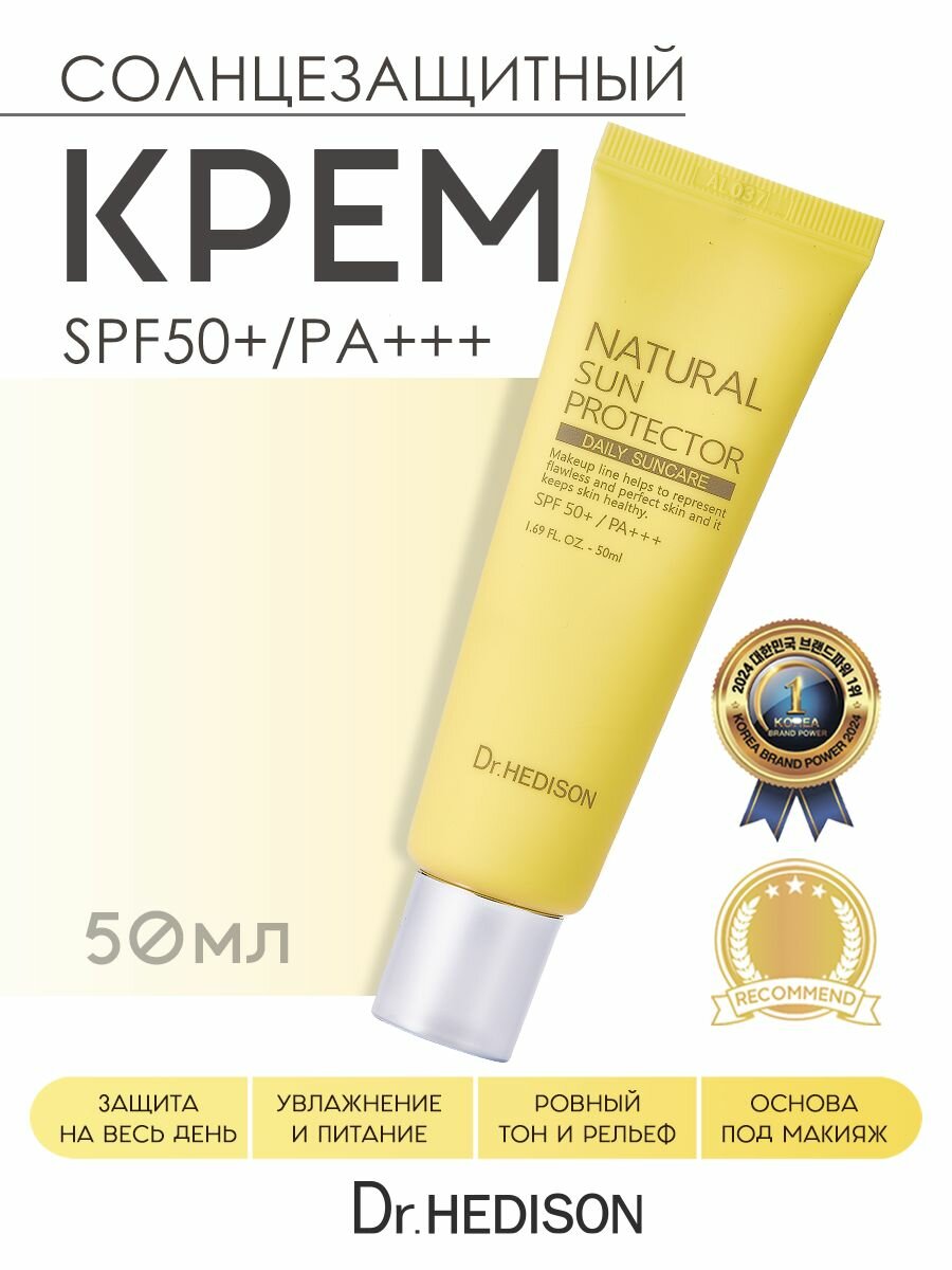 Солнцезащитный крем Natural Sun Protector, SPF50+/PA+++, 50мл