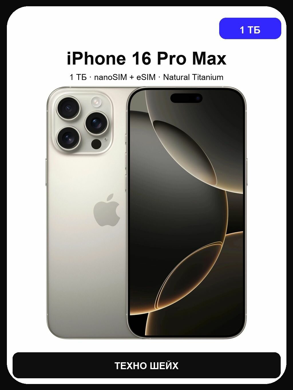Смартфон Apple iPhone 16 Pro Max 1Tb натуральный титан Natural Titanium SIM+eSIM (Без RuStore)