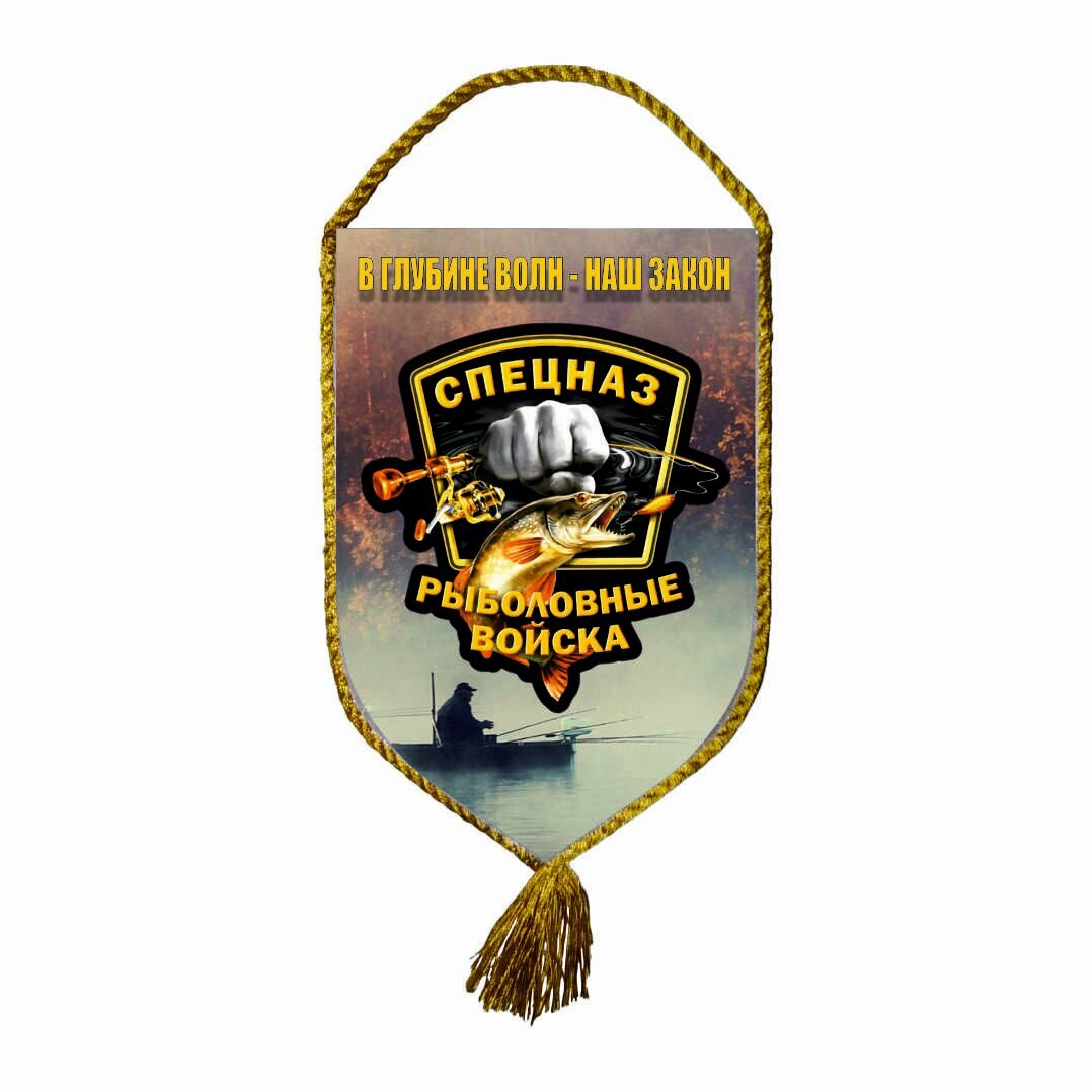 Вымпел коллекционный Спецназ Рыболовные Войска
