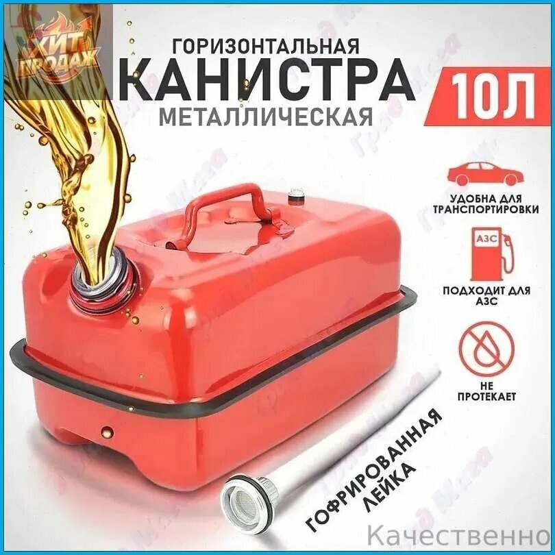 Канистра для ГСМ, 10 л