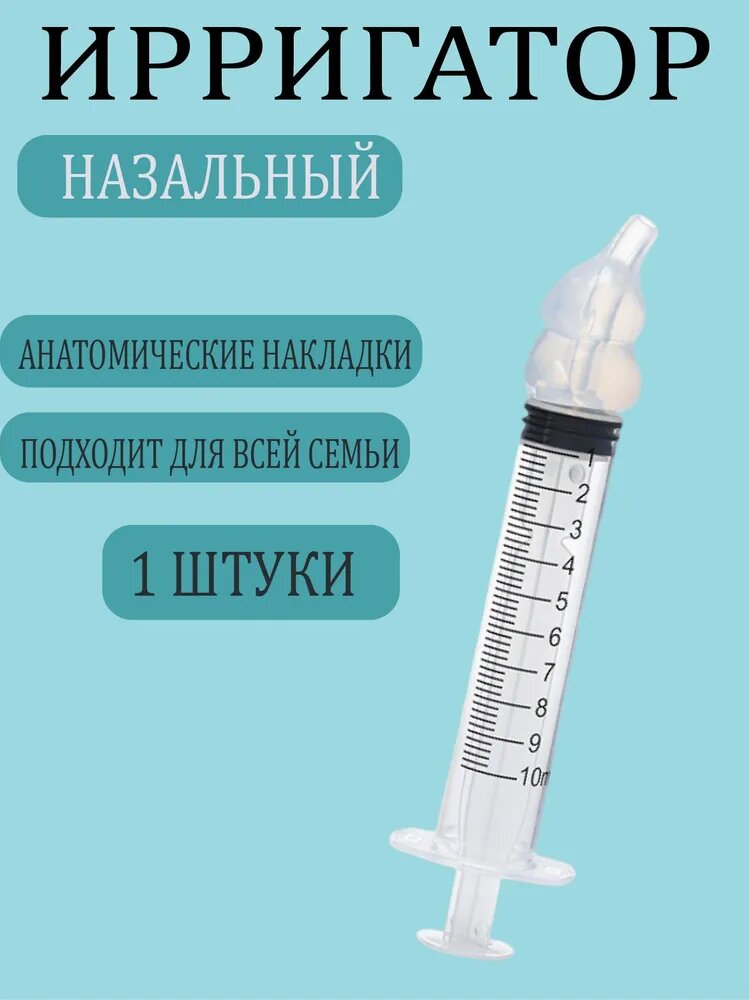 Ирригатор шприц для промывания носа. шприц ирригатор устройство от насморка 1 шт