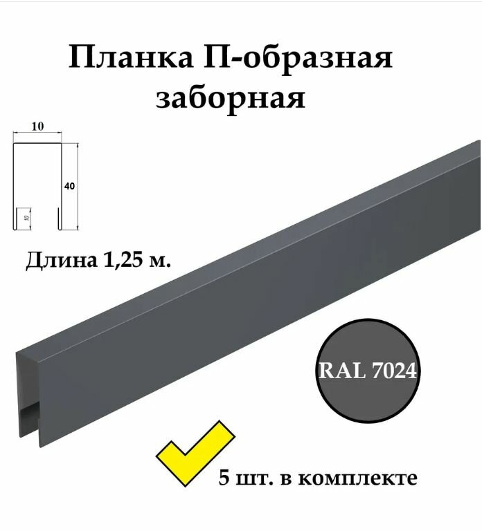 Планка П-образная заборная металлическая верхняя финишная, 40х10 мм, длина 1,25м, 5 шт. в комплекте, RAL 7024 серый